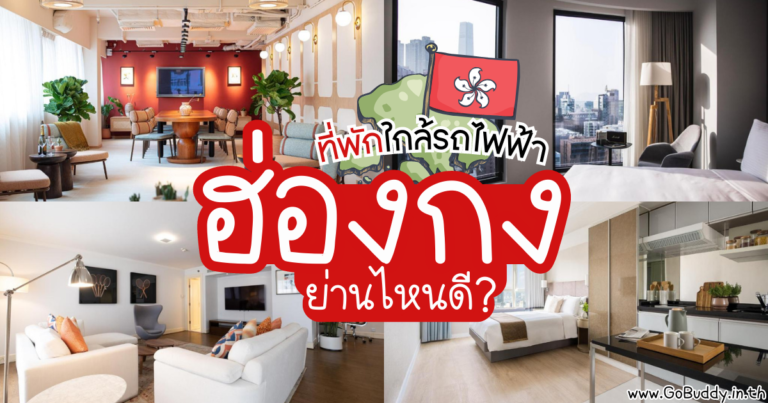 10 ที่พักฮ่องกง 2568 | แนะนำ ฮ่องกง พักที่ไหนดี 2026 โรงแรมฮ่องกง ใกล้ ...