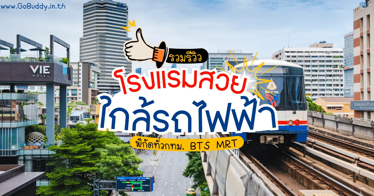 10 ที่พักใกล้รถไฟฟ้า BTS MRT 2025 โรงแรมกรุงเทพ ใกล้รถไฟฟ้า 2568 ราคาถูก - 5 ดาว - GoBuddy
